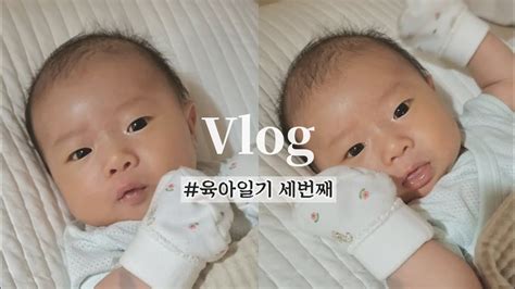 육아 브이로그 3 현실육아 일상vlog 6주차 택배언박싱 YouTube