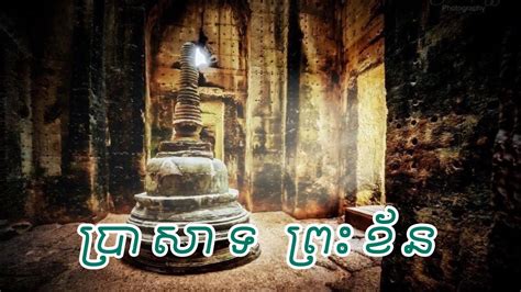 ប្រាសាទព្រះខ័ន មានប្លង់ថតរូបវេទមន្ត Youtube