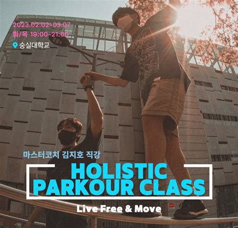 기초체력부터 자유로운 움직임까지 파쿠르 정규 수업