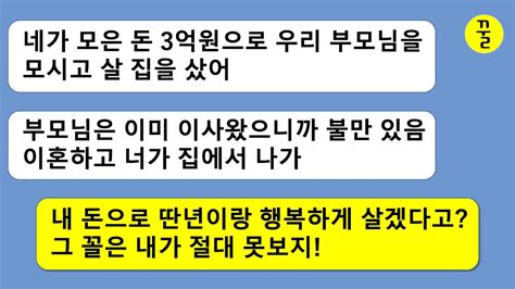 내가 10년동안 절약해서 모은 돈 3억원으로 몰래 집을 사서 지 부모랑 내연녀랑 같이 살겠다는 남편니들이 잘사는 꼴을 내가