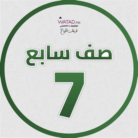 امتحان رياضيات الصف السابع الفصل الثاني الوحدة 5 التناسب و تطبيقاته رياضيات الصف السابع منهاج