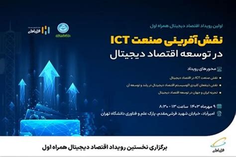 مدیران حوزه اقتصاد دیجیتال سرمایه، زیرساخت، نیروی انسانی و رگولاتوری چالش‌های اصلی ما هستند