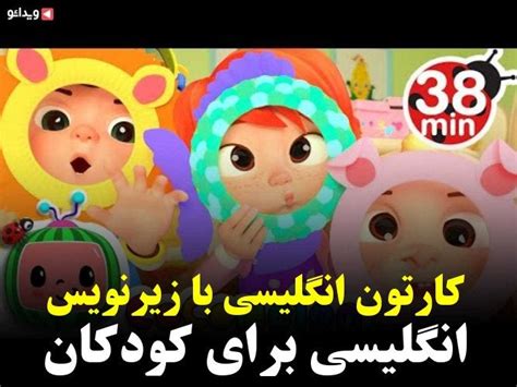 کارتون انگلیسی با زیرنویس انگلیسی برای کودکان R Hotzz