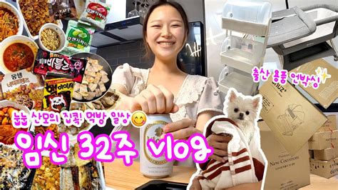 일상vlog 먹고눕고반복🥲눕눕 산모의 먹방 일상🐷밤만 되면 배고파지는 임신32주육아용품 언박싱트롤리수유쿠션수유속옷산후양말쪽쪽이삼겹살 제육볶음 닭볶음탕 몽쉘