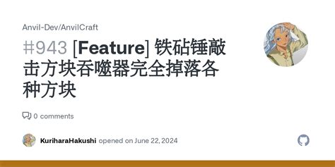 Feature 铁砧锤敲击方块吞噬器完全掉落各种方块 Issue 943 Anvil Dev AnvilCraft GitHub