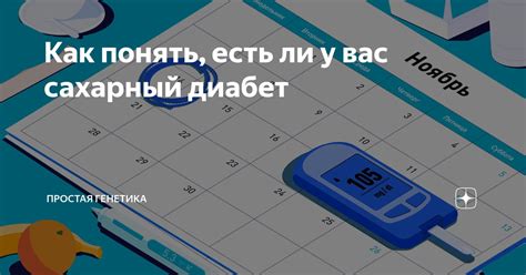 Как понять есть ли у вас сахарный диабет Простая генетика Дзен