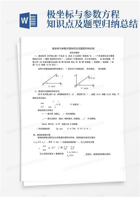 极坐标与参数方程知识点及题型归纳总结word模板下载编号lgdzdymo熊猫办公