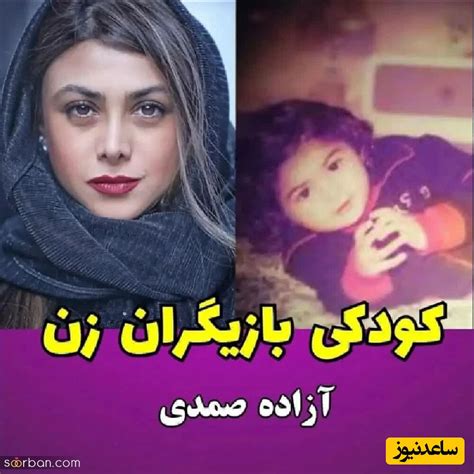 از دختر کوچولوی دیروز تا ستاره درخشان امروز نگاهی به تصاویر نوستالژیک