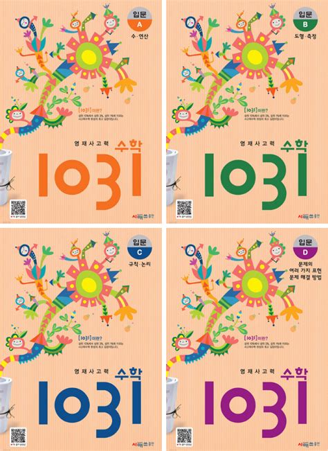 꾸그 수학 자신감 Up 영재 사고력 수학 1031 입문