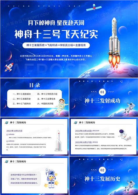神州十三号飞天纪实PPT模板下载 熊猫办公
