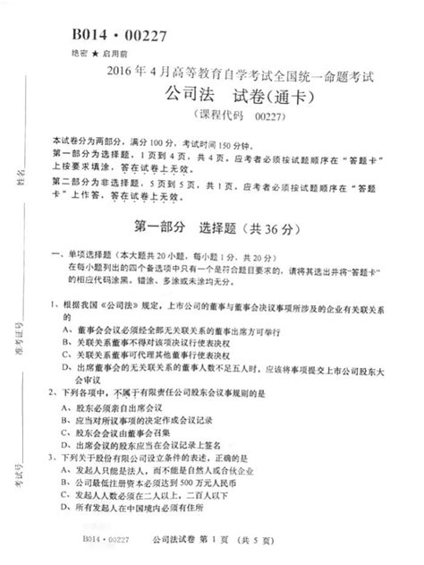 2016年4月全国自考公司法试题与答案 免费下载 湖南大学自考办