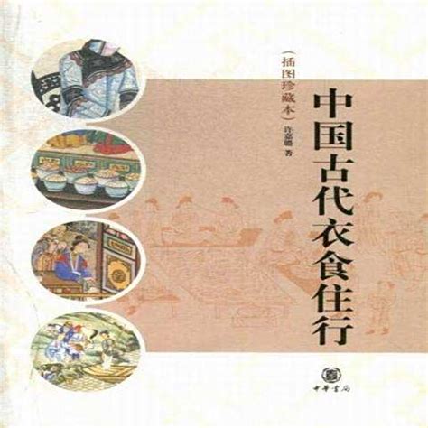 中国古代衣食住行：插图珍藏本 百度百科
