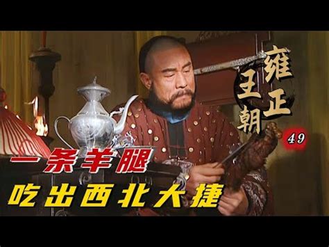 精读雍正王朝49一条羊腿吃出西北大捷年羹尧一战封神雍正听闻激动痛哭 YouTube