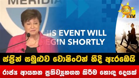 ස්ප්‍රින් සමුළුව වොෂිංටන් හීදි ඇරඹෙයි රාජ්‍ය ආයතන ප්‍රතිව්‍යූහගත කිරීම හොඳ දෙයක් Hiru News