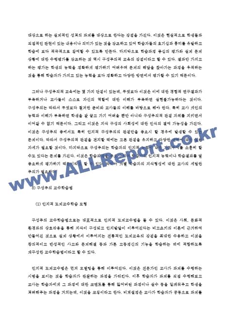 교육에서 구성주의 이론의 정의가 무엇인지 설명하고 구성주의에 근거한 교수 학습의 방법은 무엇이고 어떻게 진행되는지에 대해 구체적으로 논의하시오인문사회레포트