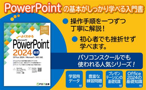 よくわかる Microsoft Powerpoint 2024 基礎 Office 2024／microsoft 365 対応 Fom出版