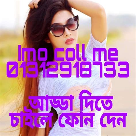 Imo Coll Me 01312918733 আড্ডা দিতে চাইলে ফোন দেন