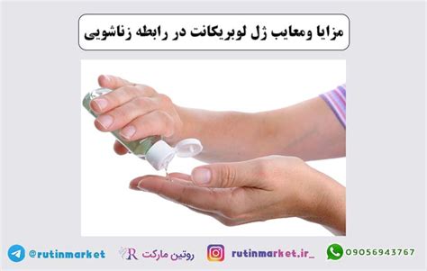 بررسی مزایا ومعایب ژل لوبریکانت در رابطه زناشویی روتین مارکت