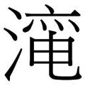 阝 焉 组成的字怎么读 拼音 意思 字典释义 汉语大字典 汉辞宝