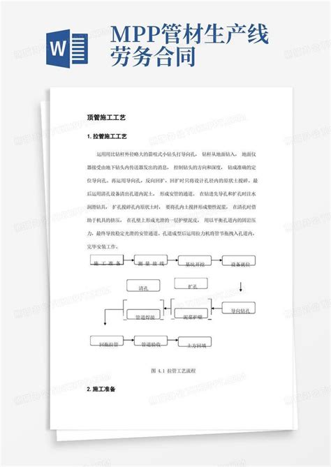 Mpp顶管施工工艺word模板下载 编号qwbmepww 熊猫办公