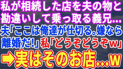【スカッとする話】私が祖父から相続した店を夫のお店だと勘違いする夫と義兄。夫「今後は俺と兄で仕切る。嫌なら出ていけ」私「いいの？ありがとう」→