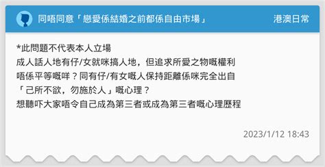同唔同意「戀愛係結婚之前都係自由市場」 港澳日常板 Dcard