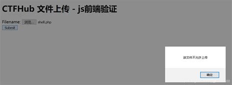 ctfhub 文件上传（一）无验证，前端验证 ctfhub的前端认证题 csdn博客