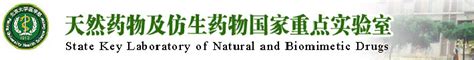 【天然药物及仿生药物国家重点实验室】实验室简介 前沿lab 分析测试百科网