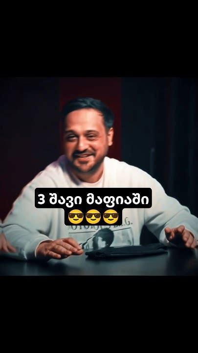 შავი შავი და შავი😎😎😎 ქართულიიუთუბისმაფია Mafiisgame მაფიისღამე Youtube