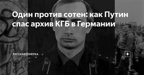 Один против сотен как Путин спас архив КГБ в Германии Русская Семёрка Дзен
