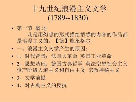 十九世纪浪漫主义文学1789 1830word文档在线阅读与下载无忧文档