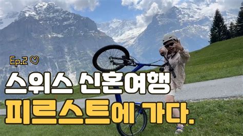 Ep2 신혼여행 스위스 여행 정복하기 2편ㅣ피르스트 동신항운 패키지 구매 실패 ㅣ 트로티바이크 ㅣ 튠호수유람선ㅣ 여행코스