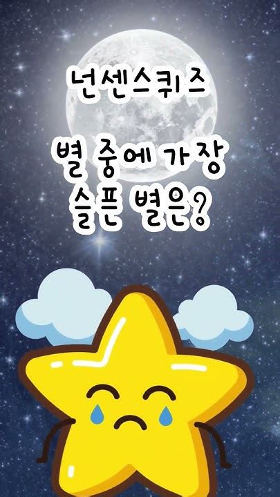 별중에 가장 슬픈 별은 넌센스퀴즈 Youtube
