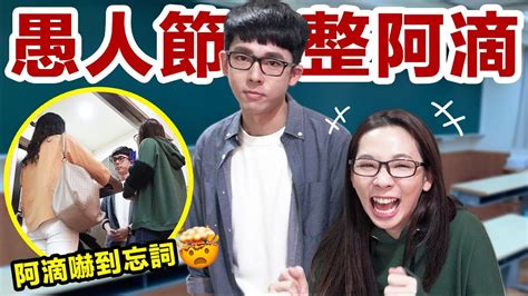 惡整阿滴 錄影到一半居然被學生家長罵臭頭 ♥ 滴妹 Youtube