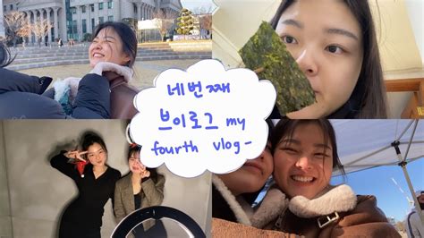 학과 사람들과 함께한 이틀 브이로그 Youtube