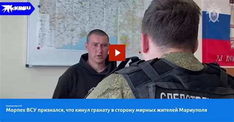 Морпех ВСУ признался что кинул гранату в сторону мирных жителей Мариуполя Kp Ru