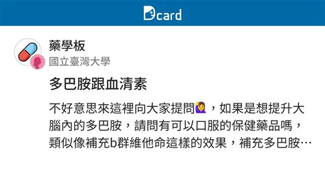 多巴胺跟血清素 藥學板 Dcard