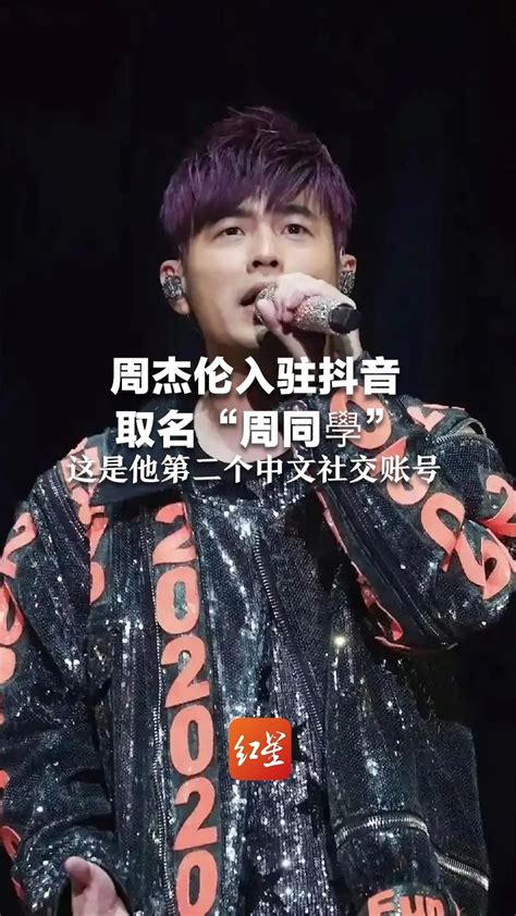 周杰伦入驻抖音取名 周同學” 这是他第二个中文社交账号 抖音称 花9位数天价签周董”不属实凤凰网视频凤凰网