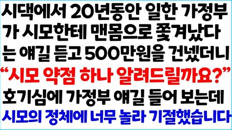 반전사이다사연 시댁에서 20년 동안 일한 가정부가 시모한테 맨몸으로 쫓겨났다는 얘길 듣고 500만원을 건넸더니 시모 약점 하나 ~ 라디오드라마사연라디오신청사연