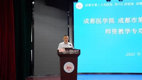 聚焦医美人才培养 助力“医美之都”建设 ：“成都医学院•成都市第二人民医院医美学院”师资教学专项培训会成功举办 成医新闻网