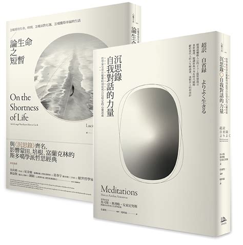 如何度過有價值的一生二冊套書 沉思錄 論生命之短暫 讀書共和國網路書店