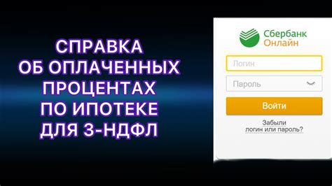 КАК СКАЧАТЬ СПРАВКУ ОБ УПЛАЧЕННЫХ ПРОЦЕНТАХ ПО ИПОТЕКЕ ЧЕРЕЗ СБЕРБАНК ОНЛАЙН Youtube