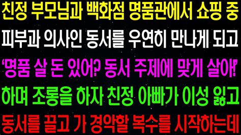 실화사연 친정 부모님과 백화점 명품관에서 쇼핑 중 피부과 의사인 동서를 우연히 만나게 되고 명품 살 돈 있어 하며 조롱을 하는데 라디오사연 썰사연사이다사연감동