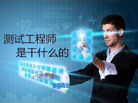 测试工程师的职业发展历程怎么样？