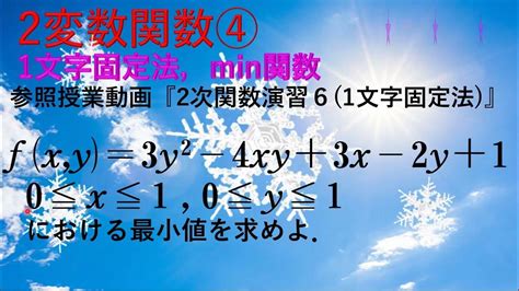 2変数関数④不等式が条件として与えられているときの最大最小（1文字固定法・min関数） Youtube