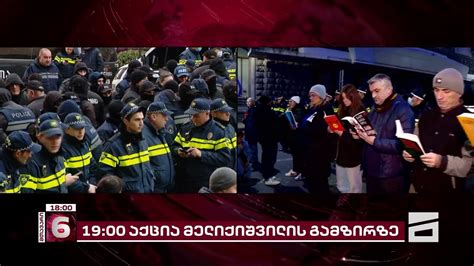 მელიქიშვილის გამზირზე პროტესტი გრძელდება ვითარება ადგილზე Youtube