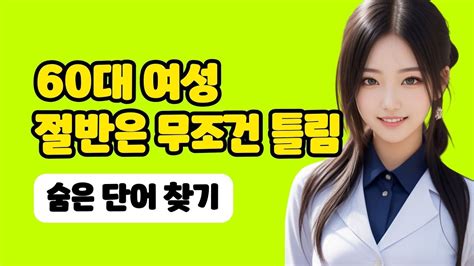 ☘️ 숨은단어찾기 퀴즈 04 두뇌에 활력을 주는 퀴즈👵🏻👴🏻🧓🏻 치매예방 두뇌운동 간단히 해보세요 숨은단어찾기 단어퀴즈 치매예방 Youtube