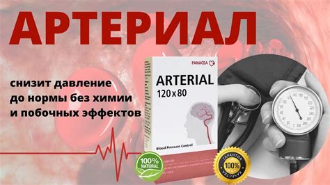 Препарат АРТЕРИАЛ от гипертонии купить цена отзывы Таблетки АРТЕРИАЛ Arterial от давления