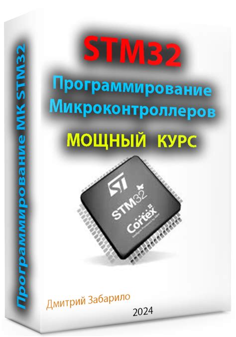 Программирование микроконтроллеров Stm32 для начинающих ⋆