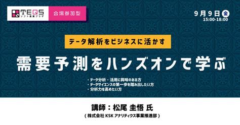 【会場参加型】データ解析をビジネスに活かす─需要予測をハンズオンで学ぶ